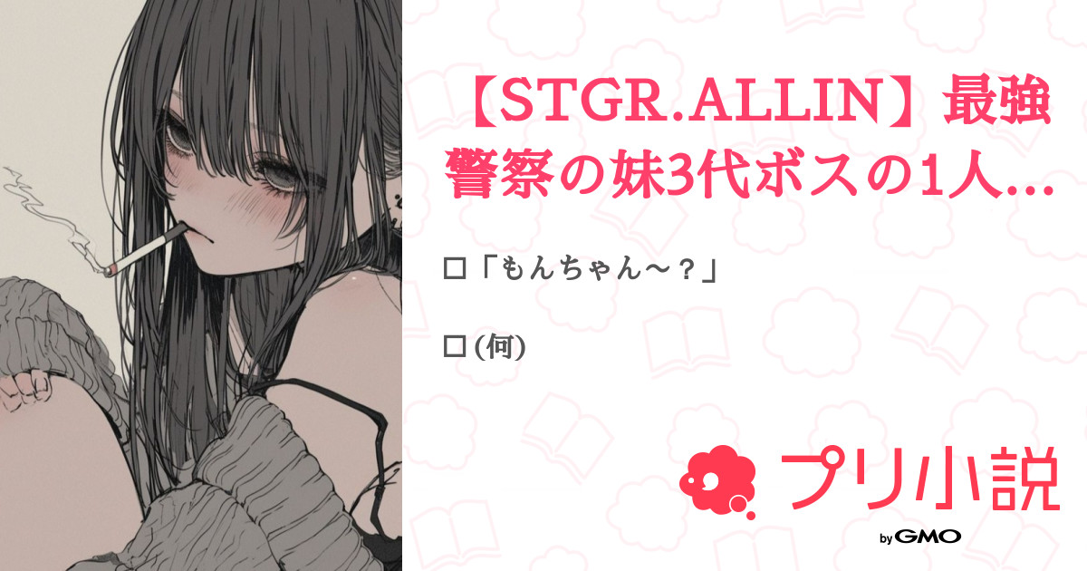 第3話：TWO（【STGR.ALLIN】最強警察の妹3代ボスの1人の彼女）｜無料スマホ夢小説ならプリ小説 byGMO